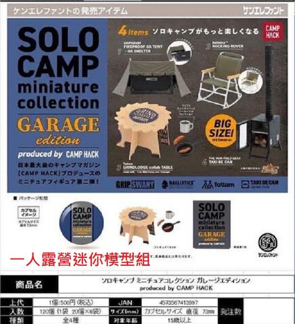 轉蛋 扭蛋 日雜CAMP HACK 一人露營迷你模型組 露營 - 阿莎力玩具