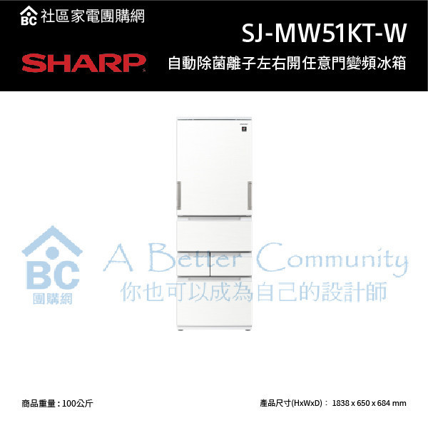 【陳列品】【SHARP夏普】504公升 自動除菌離子左右開任意門變頻冰箱 (SJ-MW51KT-W) - 【祥建家電】一對一家電規劃顧問 | 社區團購優惠 | 歐美日韓品牌電器專售