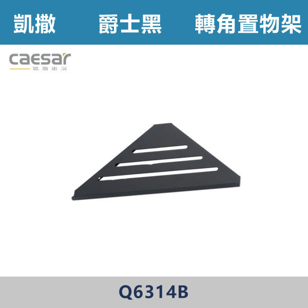 【CAESAR凱撒】轉角置物架 -(爵士黑)- Q6314B｜衛浴設備｜三奇商城
