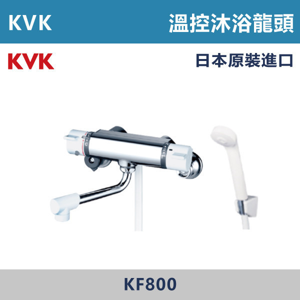 【日本KVK】溫控沐浴龍頭 -(經典銀)- KF800｜精品衛浴｜三奇商城