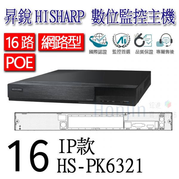 昇銳HISHARP 16路POE監視器主機 IP型 8MP/4K 網路錄放影機 台灣製造 HS-PK6321 Onvif網路型NVR主機