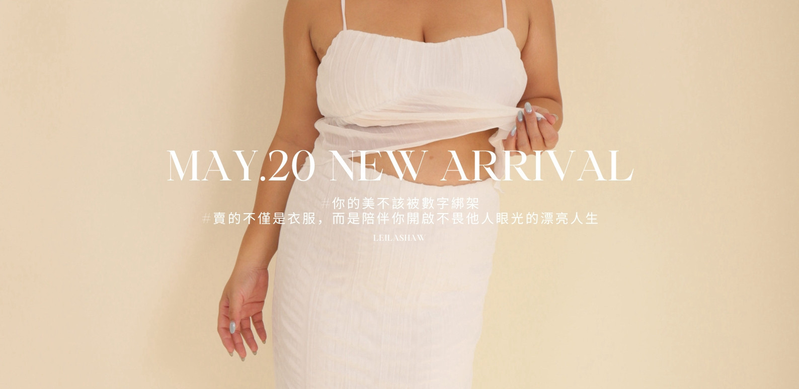 520新品搶先看 - LEILASHAW │ 你的美不該被數字綁架