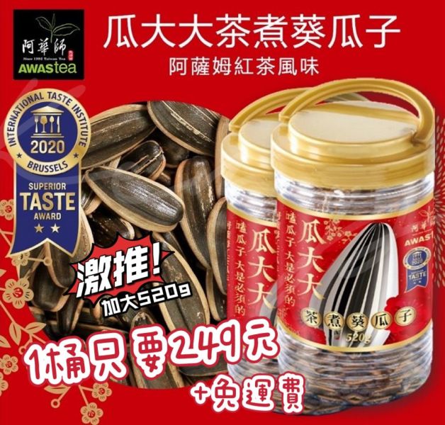 Awastea 阿華師 阿薩姆紅茶風味 茶煮瓜子520g 2大桶組 - KEMYS | 可米偲 | 購物