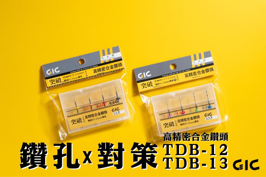 GIC TDB-13 合金鑽針套組-粗(0.8/1.0/1.2/1.5mm) - 超作工具販店