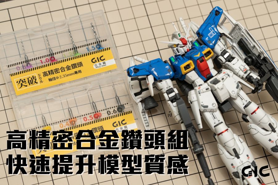 GIC TDB-12 合金鑽針套組-細(0.3/0.4/0.5/0.6mm) - 超作工具販店