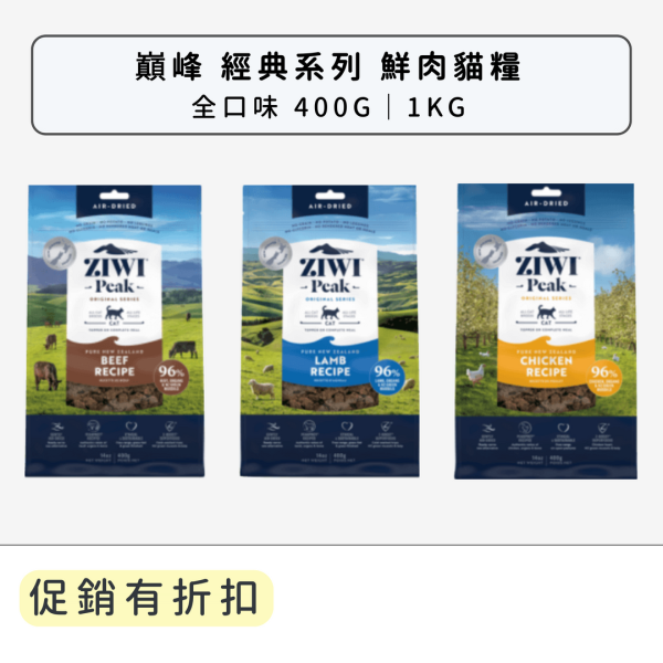 促銷有折扣｜經典肉乾~巔峰 Ziwi Peak 鮮肉貓糧 400g、1kg - 幸福喵喵行