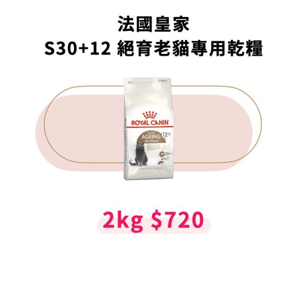 法國皇家 S30+12 絕育老貓專用乾糧 2kg - 幸福喵喵行