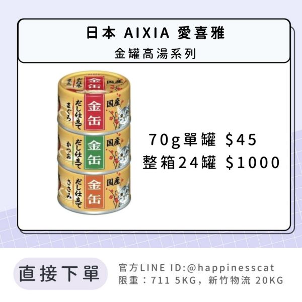 日本 AIXIA 愛喜雅 金罐高湯系列 70g - 幸福喵喵行