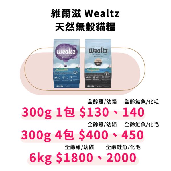 Wealtz 維爾滋 天然無穀貓糧 300g 6KG - 幸福喵喵行