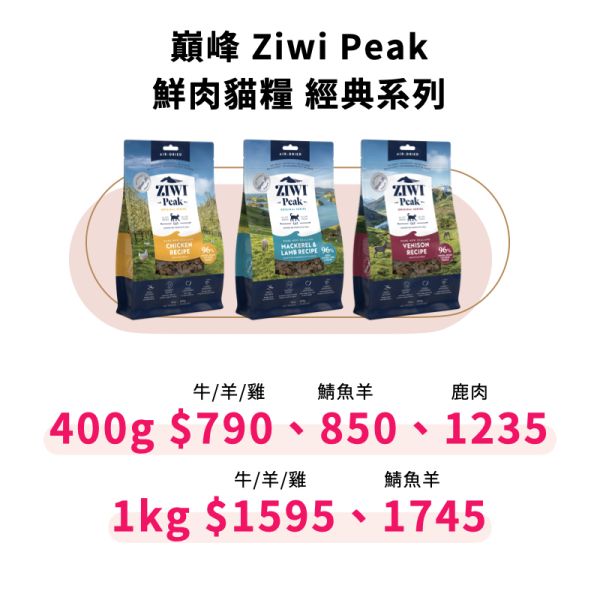 巔峰 Ziwi Peak 鮮肉貓糧 400g / 1kg - 幸福喵喵行