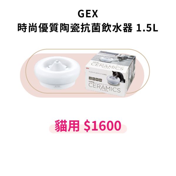 GEX 時尚優質陶瓷抗菌飲水器 1.5L - 幸福喵喵行