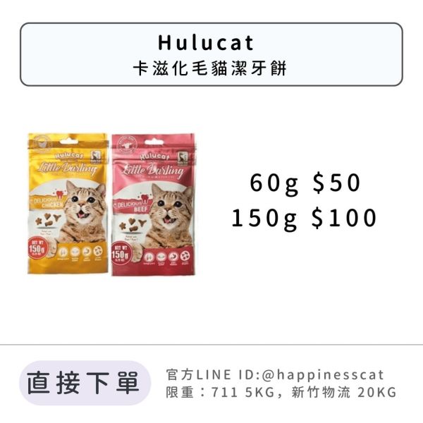 Hulucat 卡滋化毛貓潔牙餅 60g 150g - 幸福喵喵行
