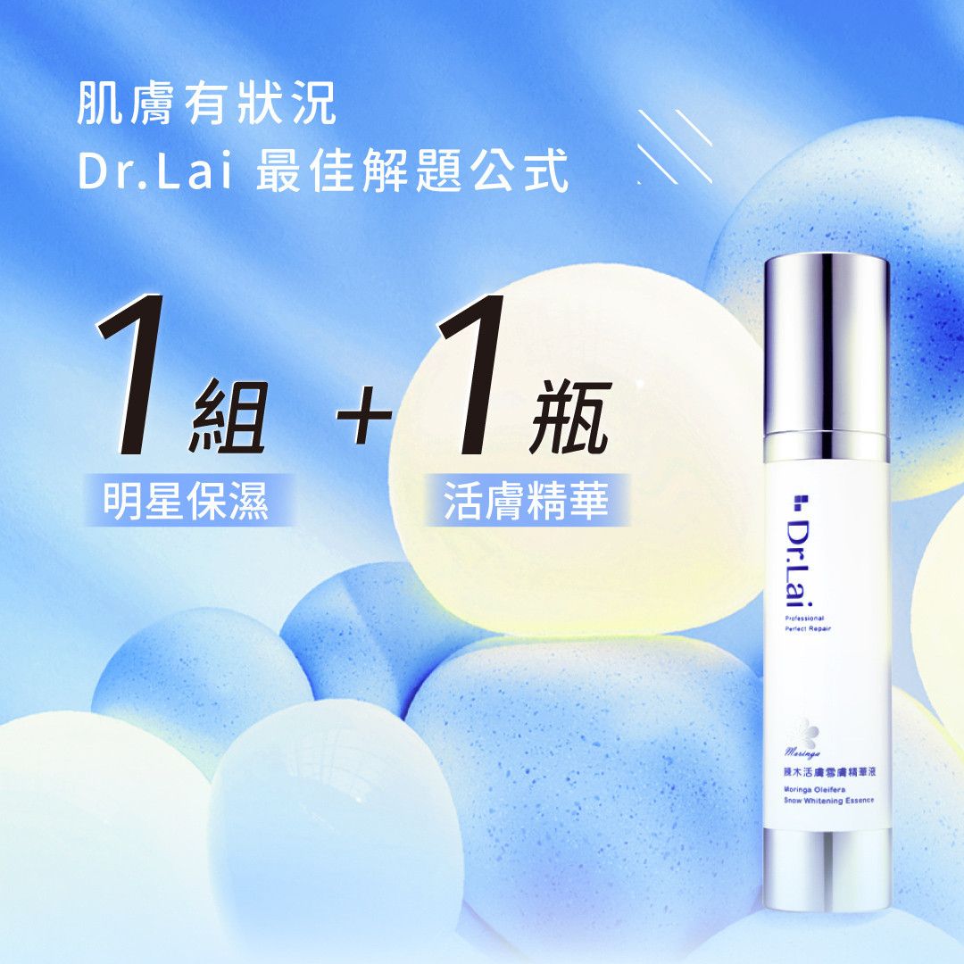Dr.Lai辣木活膚雪膚精華液-改善肌膚暗沉，敏感肌安心亮白