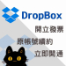 【超值】Dropbox | 一年 2400 | 雲端硬碟 | Drive | - 黑貓本舖