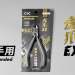[現貨] GIC TC-EXHL 虎爪EX 超薄刃斜口鉗 ☆左手專用款☆ - 精準模型購物網