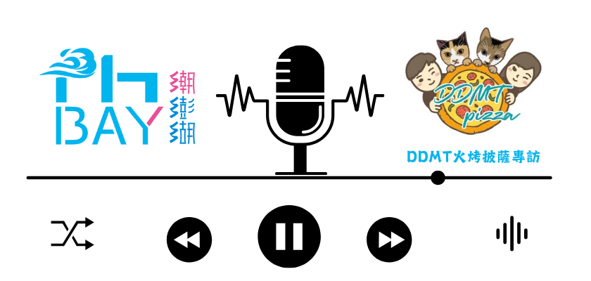 EP75【潮人物】：「DDMT火烤披薩：義式風味融合台灣食材，帶來獨特美味。」DDMT火烤披薩主理人雅婷專訪！ - 潮澎湖