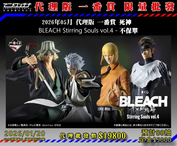2026年05月 代理版 一番賞 死神 BLEACH Stirring Souls vol.4 - 不保單 0120