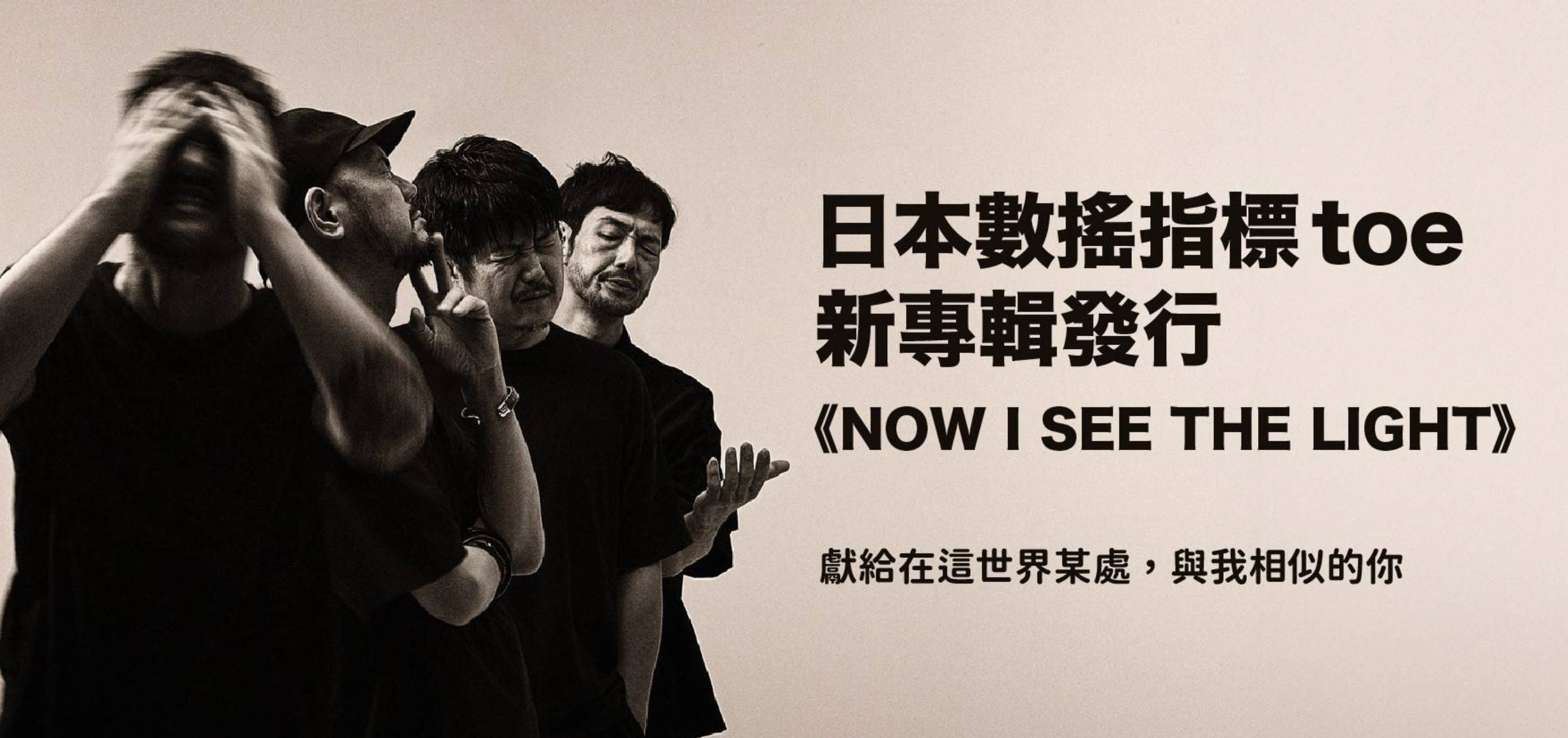 日本數搖指標 toe 新專輯《For Long Tomorrow Release》：獻給在這世界某處，與我相似的你 - 燭光唱片