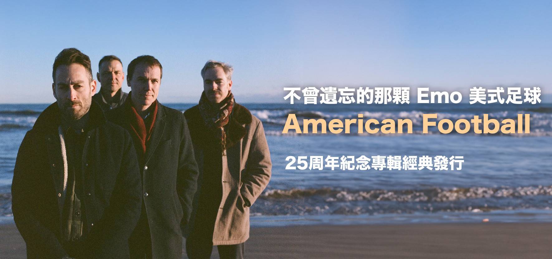 不曾遺忘的那顆 Emo 美式足球，American Football 25周年紀念專輯經典發行 - 燭光唱片