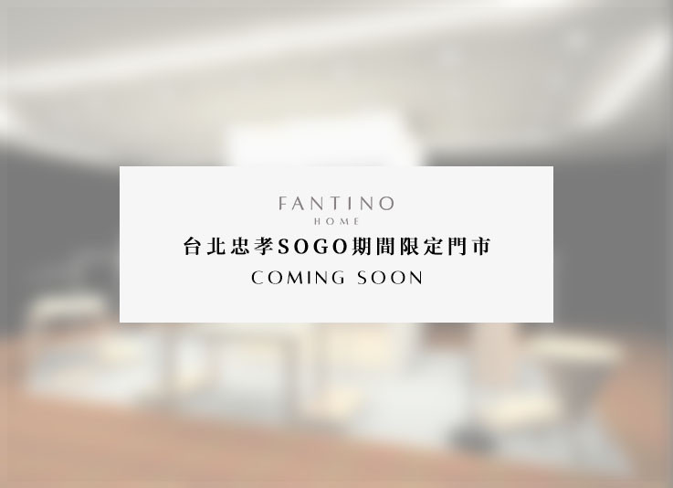 Fantino 台北忠孝SOGO期間限定門市，10月中旬與你相見！