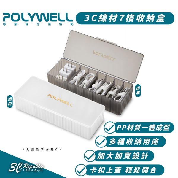 POLYWELL 7格 收納盒 收納 塑膠盒 卡扣盒 飾品盒 珠寶盒 文具盒 適用 充電器 充電頭 傳輸線 - 3C Republic