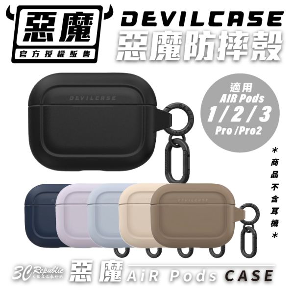 Devilcase 惡魔 防摔殼 保護殼 耳機殼 支援 無線充電 Airpods 1 2 3 Pro Pro2 - 3C Republic