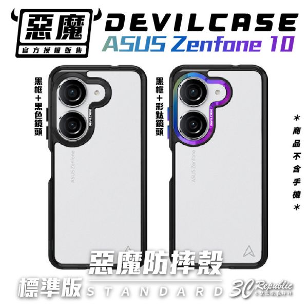 惡魔殼 Devilcase 惡魔 防摔殼 手機殼 透明殼 適 ASUS Zenfone 10 Zenfone10 - 3C Republic