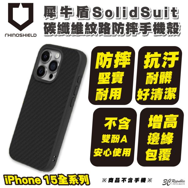 犀牛盾 SolidSuit 碳纖維 手機殼 防摔殼 保護殼 iPhone 15 Plus Pro Max - 3C Republic