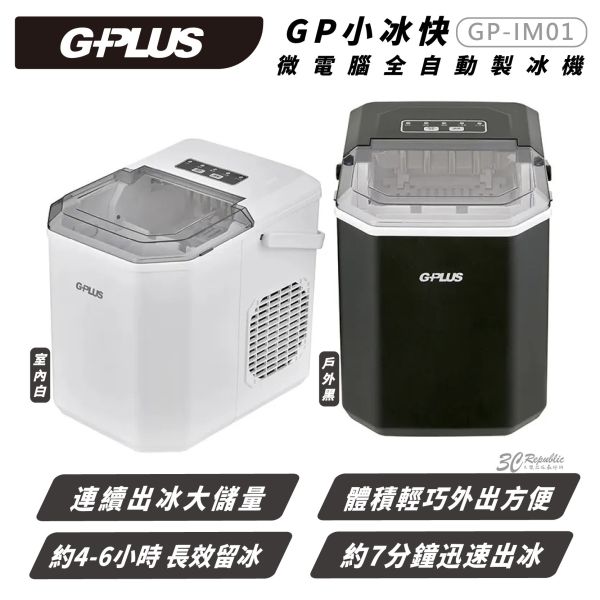 G-PLUS GP 小冰快 微電腦 全自動 製冰機 冰塊機 非 移動冰箱 保冷箱 適 露營 戶外休閒 擺攤 - 3C Republic