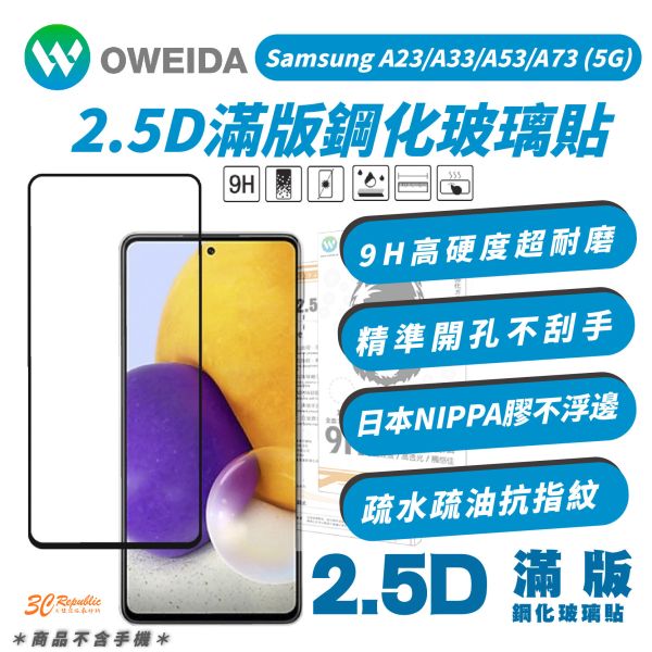 OWEIDA 9H 2.5D 鋼化 玻璃貼 保護貼 螢幕貼 適 Samsung A23 A33 A53 A73 - 3C Republic