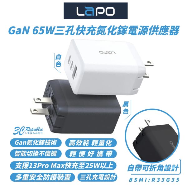 LaPO GaN 65W三孔 快充 折角 氮化鎵 充電器 電源供應器 適 iphone 14 15 - 3C Republic