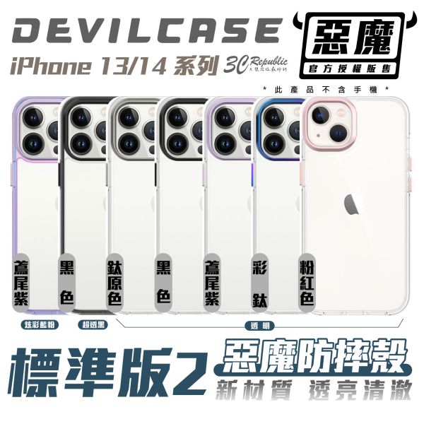 DEVILCASE 惡魔殼 防摔殼 保護殼 手機殼 標準版 2 適用 iPhone 14 13 Pro Max - 3C Republic
