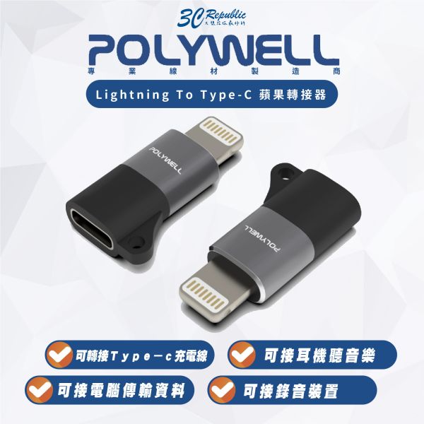 POLYWELL Lightning To Type-C 轉接頭 轉接器 iPhone 14 13 12 - 3C Republic