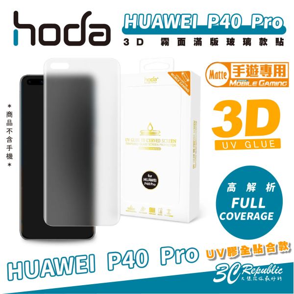 hoda 3D 霧面 滿版 玻璃貼 螢幕貼 保護貼 適 華為 HUAWEI P40 Pro - 3C Republic