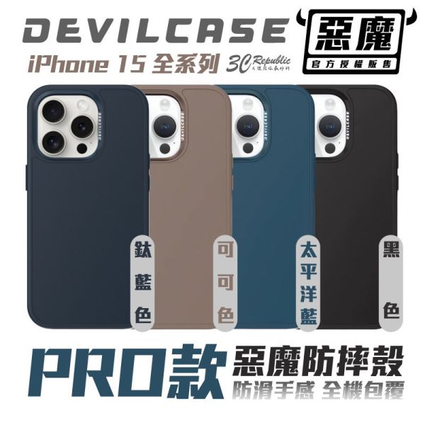 DEVILCASE 惡魔 防摔殼 保護殼 手機殼 Pro 款 適用 iPhone 15 Plus Pro Max - 3C Republic